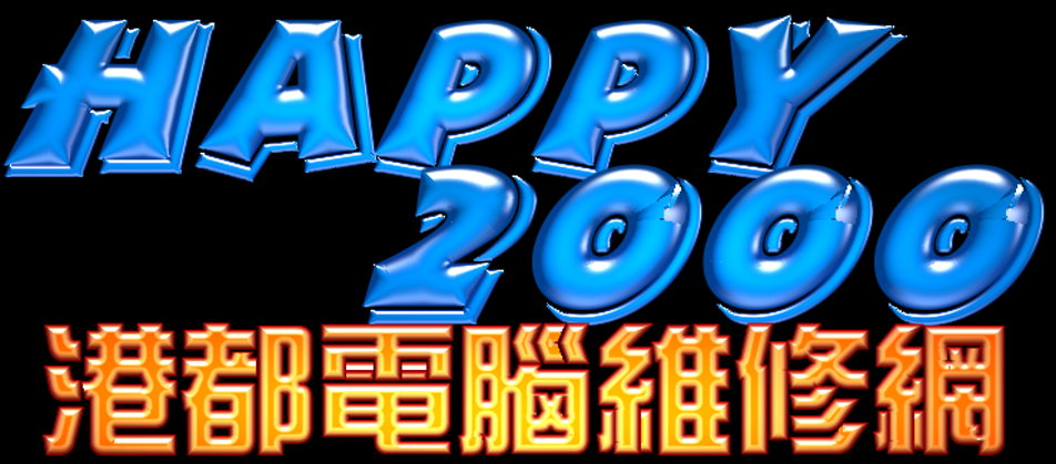 HAPPY 2000 港都電腦維修網